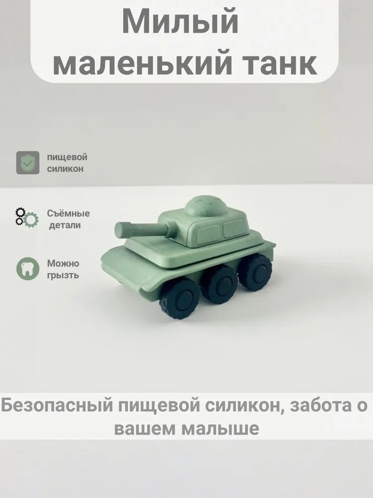 Силиконовый танк-конструктор для малышей 1-3 лет Съёмные детали, Безопасный пищевой силикон, Развитие моторики и цветовосприятия