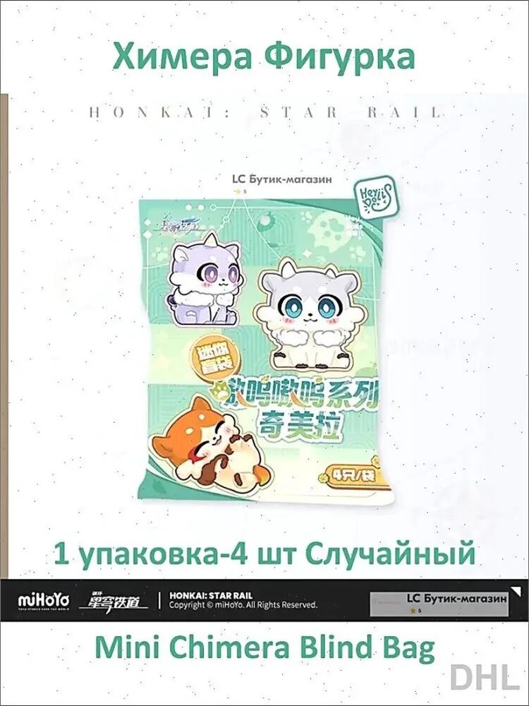 Слепой набор из 4 миниатюрных фигурок Химеры из бестселлера Honkai Star Rail поставляется в случайной комплектации