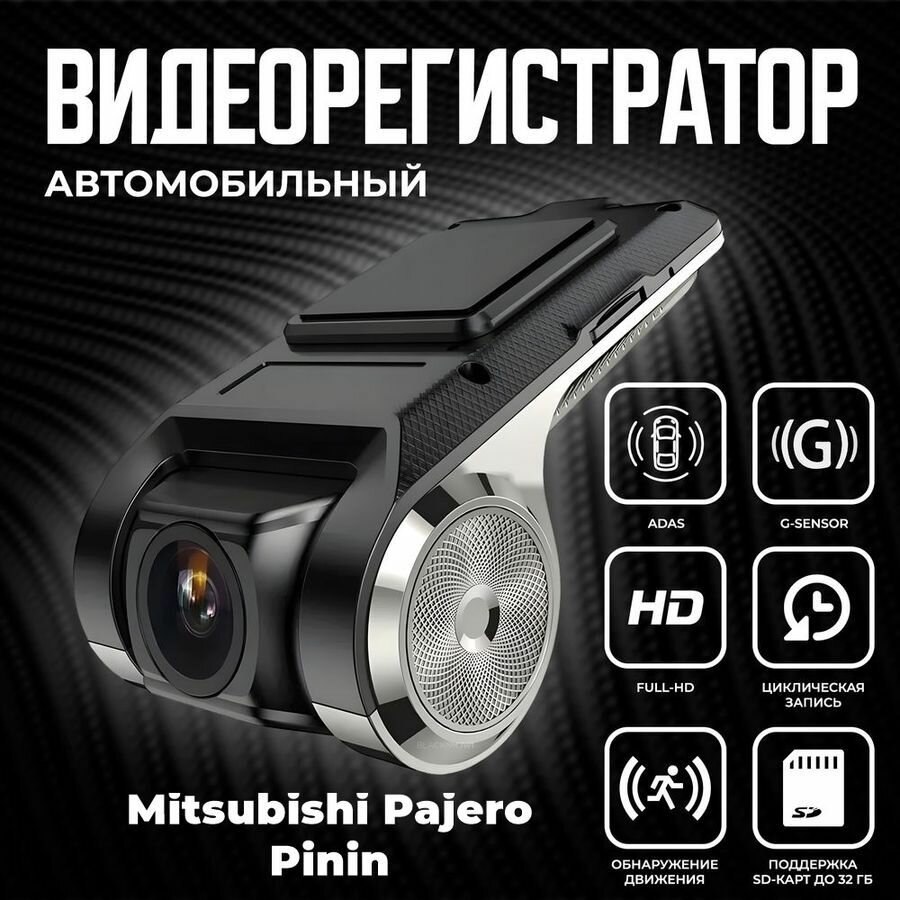 Видеорегистратор автомобильный для магнитол на Android для Mitsubishi Pajero Pinin (Митсубиси Паджеро Пинин) / ADAS регистратор с режимом ночного видения / Full HD 1080