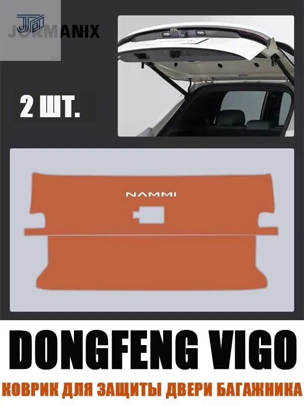 Коврик для защиты двери багажника автомобиля от ударов dongfeng vigo, dongfeng vigo аксессуары