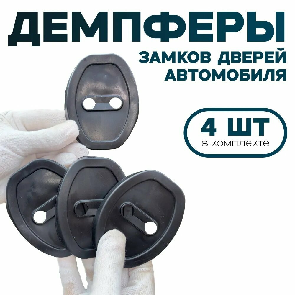 Демпферы замков дверей автомобиля 4 шт