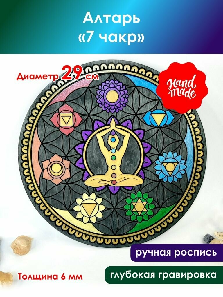 Деревянный алтарь " 7 чакр", диаметр 29 см, березовая фанера