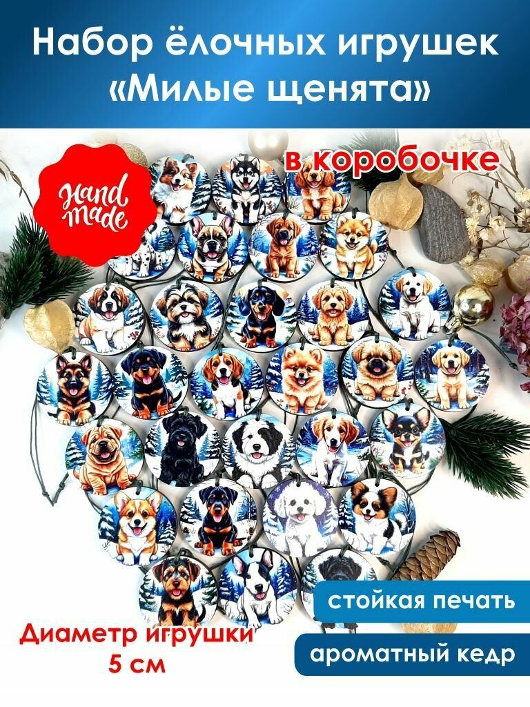 Набор ёлочных игрушек "Милые щенята", 30 игрушек, АнСоло, из кедра, диаметр 5 см, толщина 6 мм.