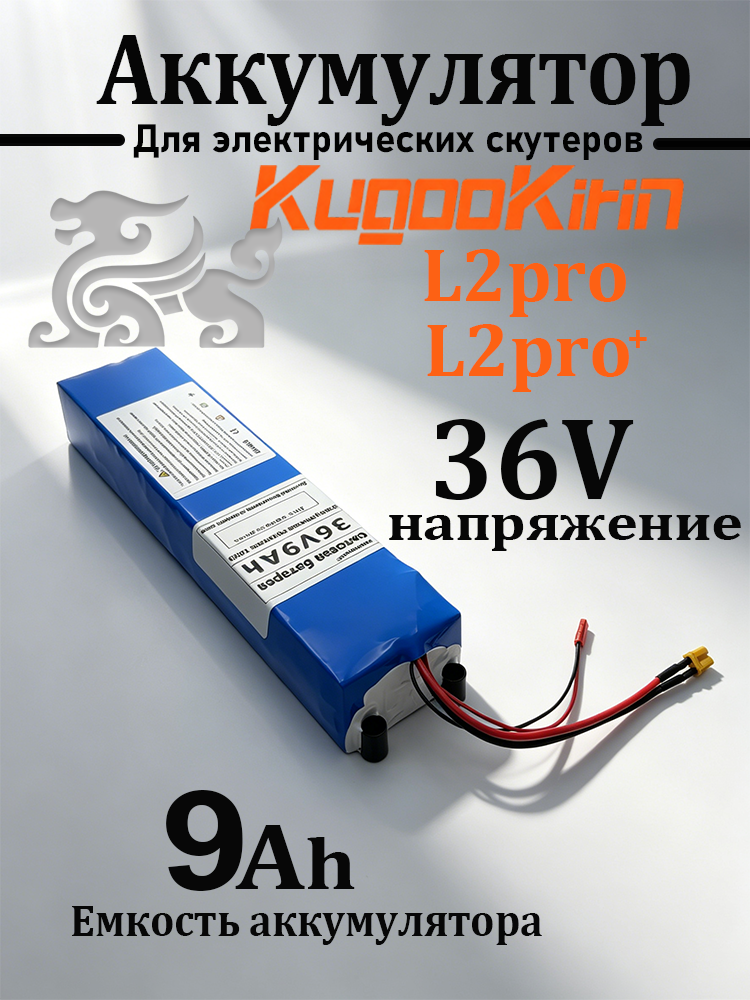 Аккумулятор для электросамоката Kugoo Kirin L2 pro , L2 Pro+(36V 9Ah)