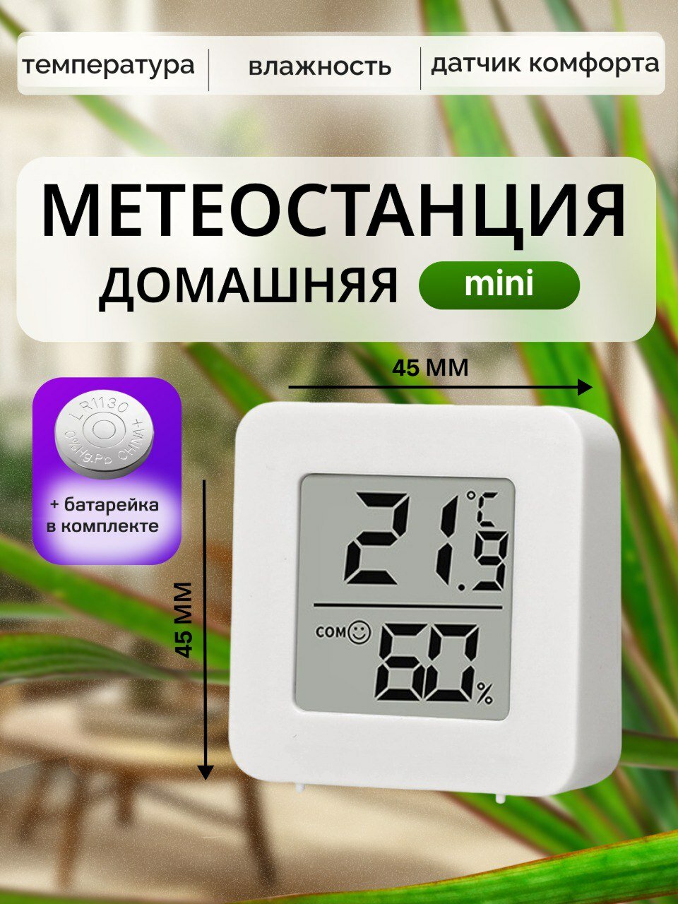 Термометр комнатный, гигрометр 8802