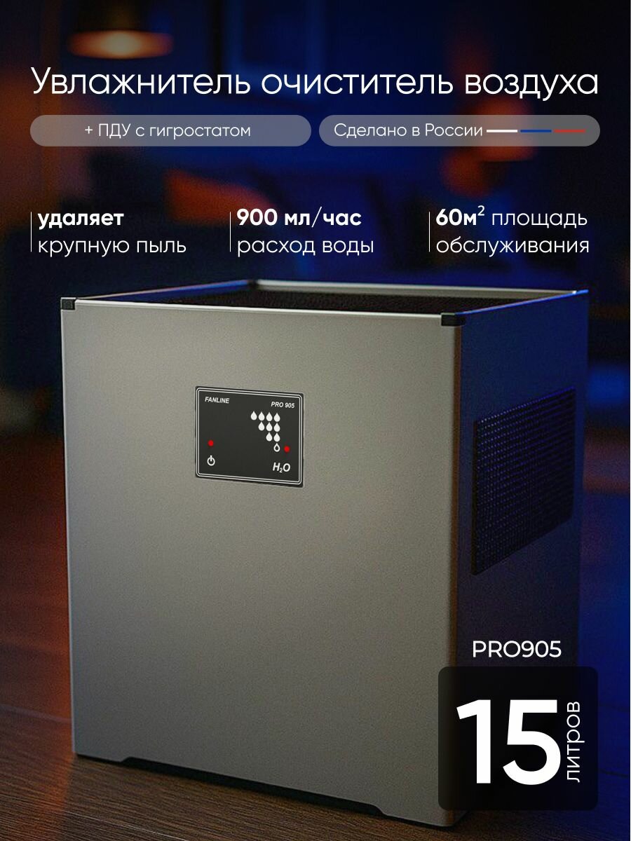 Увлажнитель очиститель воздуха "Fanline PRO 905" с гигростатом в ПДУ и автоматическим доливом воды