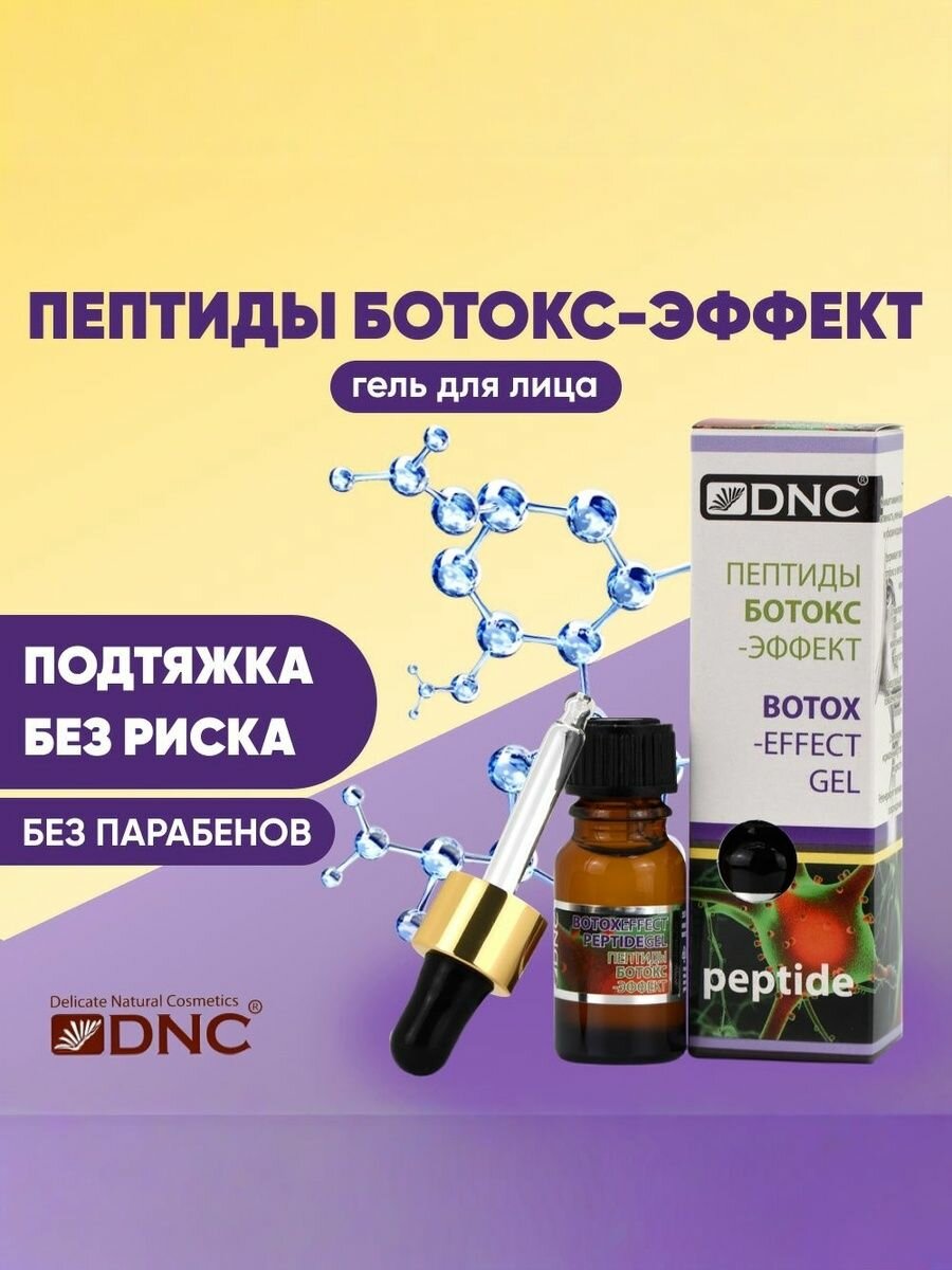 DNC Пептиды Ботокс-эффект 10 мл пептидный уход разглаживающий эффект