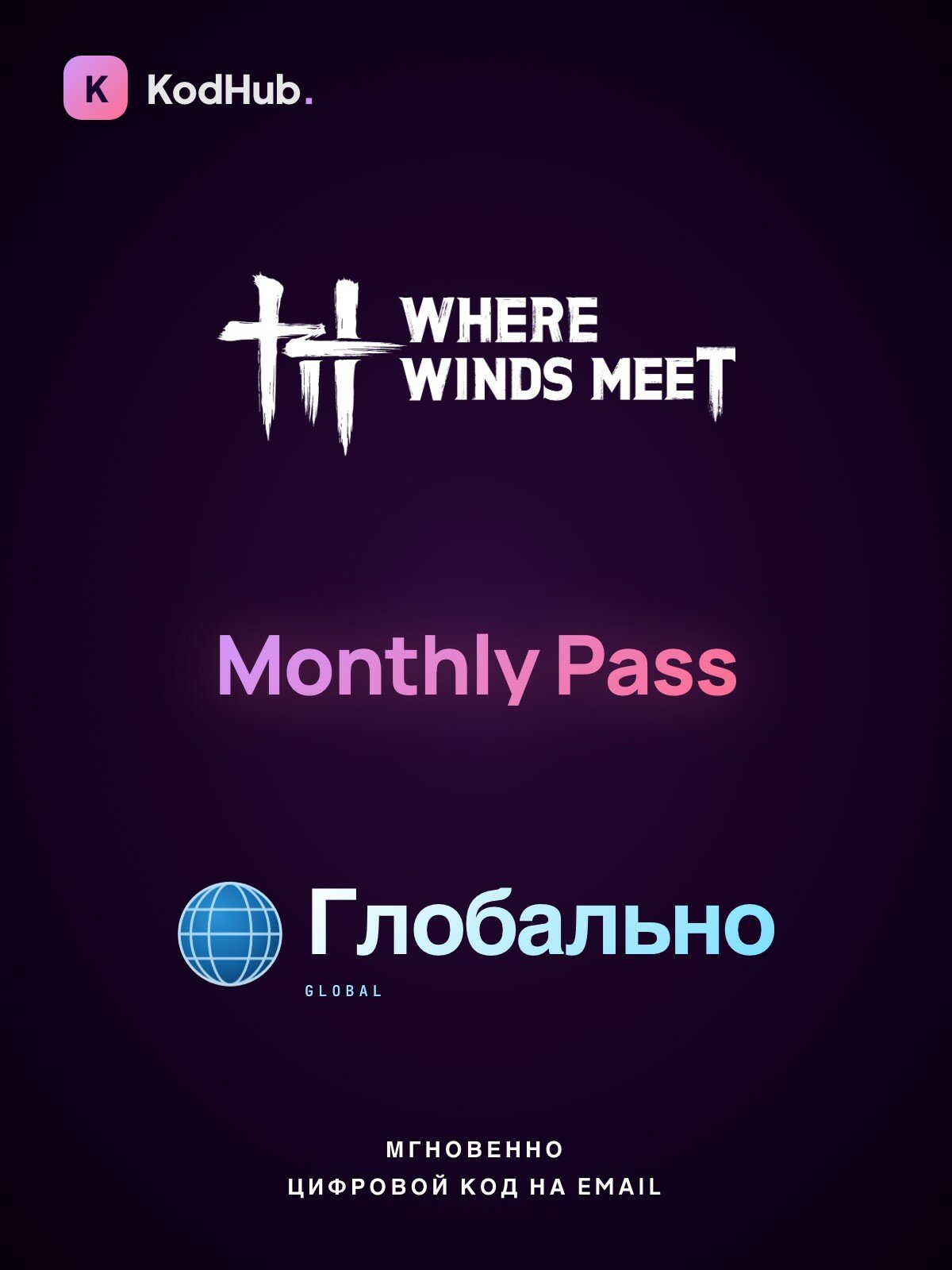 Подписка Where Winds Meet — Monthly Pass | пополнение по Character ID | глобально | Цифровой код