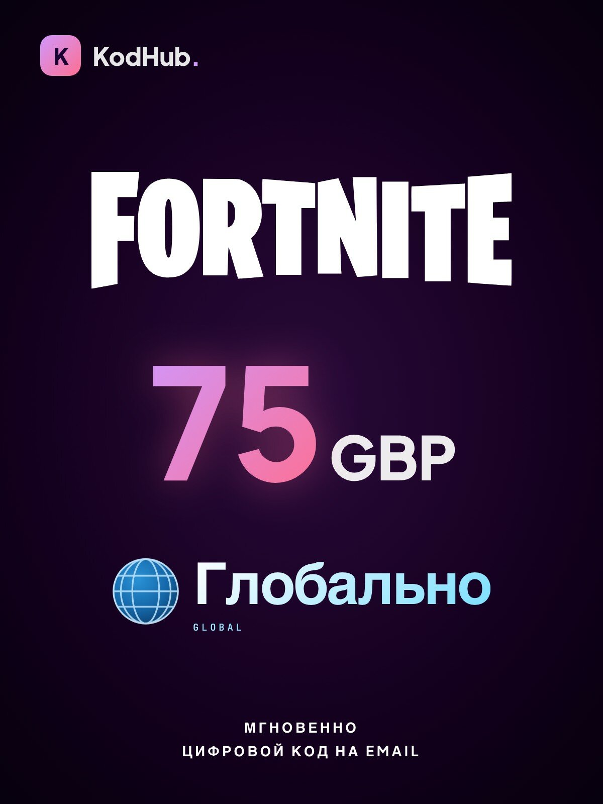 Игровая валюта Fortnite — 75 GBP | Epic Games код | Великобритания | Цифровой код