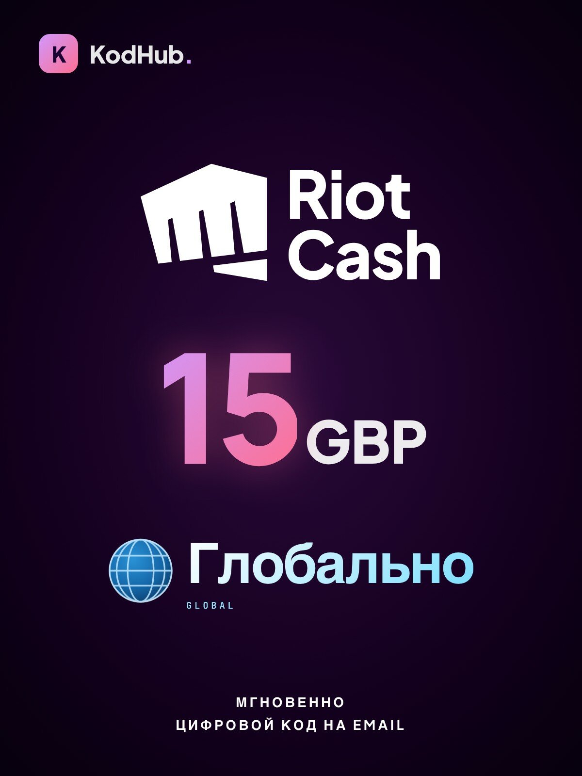 Карта пополнения Riot Cash 15 GBP | Великобритания | Цифровой код Riot Games