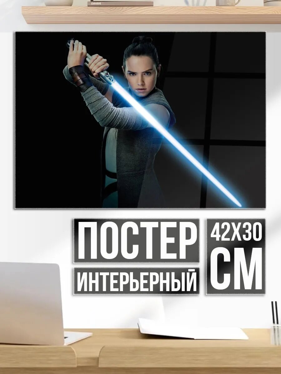 Плакат постер Рей с световым мечом