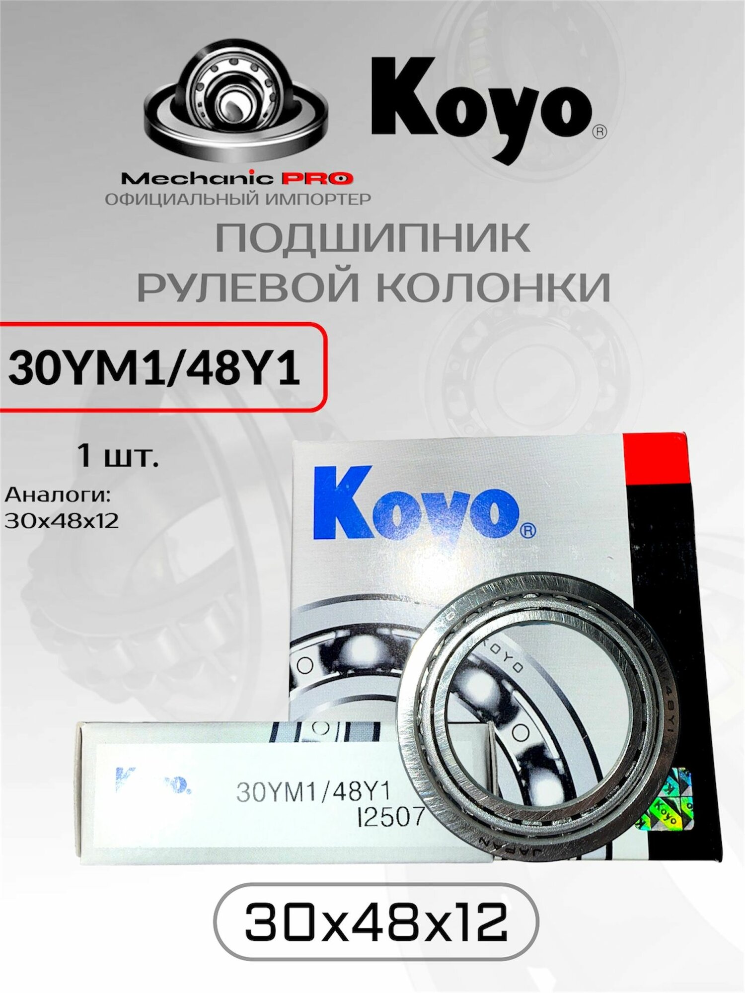 Подшипник рулевой колонки Иж KOYO 30YM1/48Y1 (Для работы на высоких скоростях, применяется во многих отраслях) размер 30x48x12 1 шт. Япония оригинал