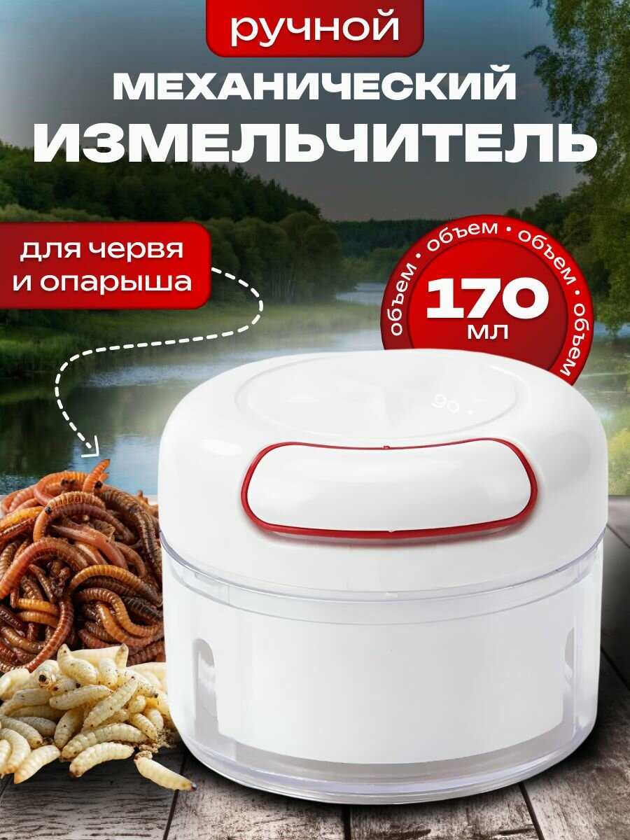 Измельчитель ручной рыболовный для наживки