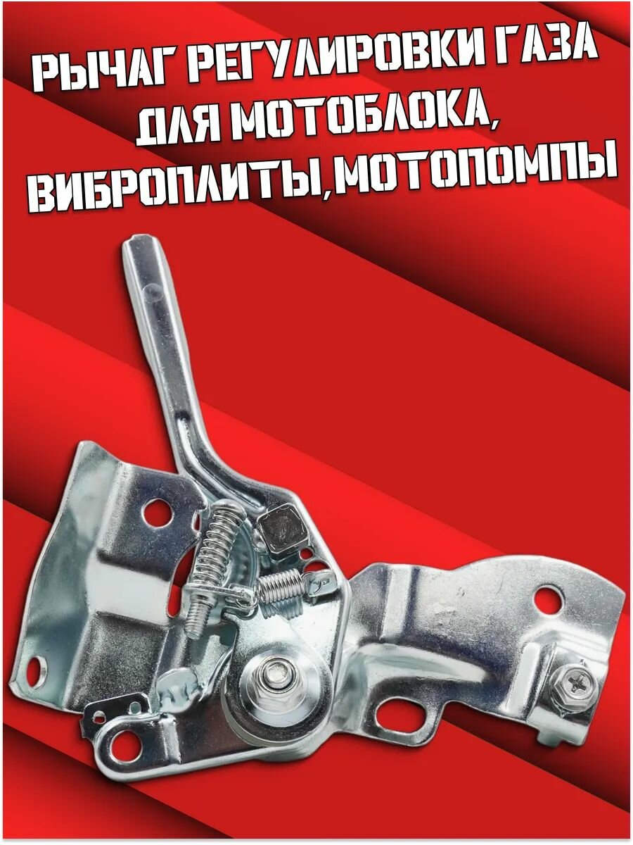 Рычаг регулировки газа на 168F ,170F.
