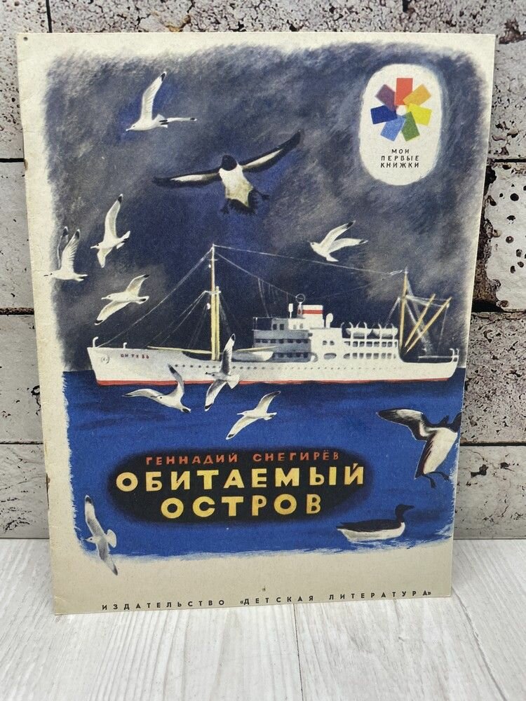 Снегирев Г. Обитаемый остров. Детская литература 1973