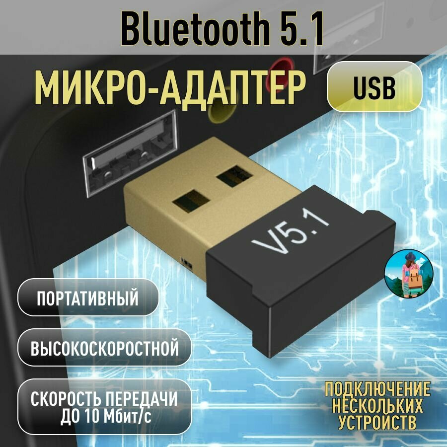 Адаптер USB Bluetooth 5.1 для компьютера — фото 1