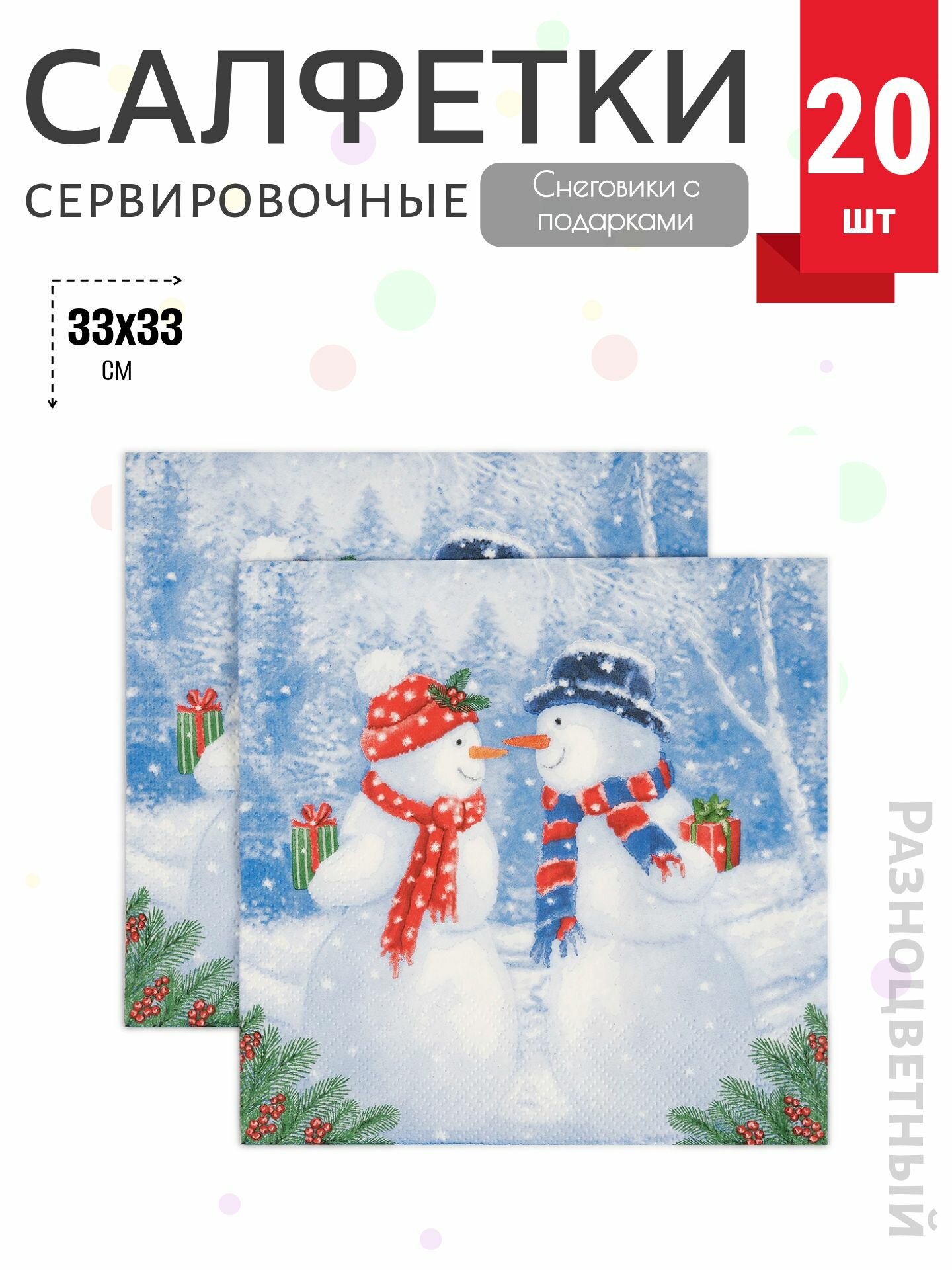 Салфетки, Снеговики с подарками, 33x33 см, 20 шт.