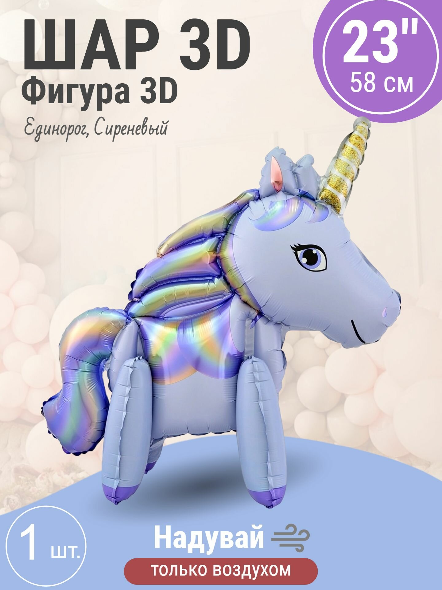Шар 3D (23'/58 см) Фигура, Единорог, Сиреневый, 1 шт. в уп.