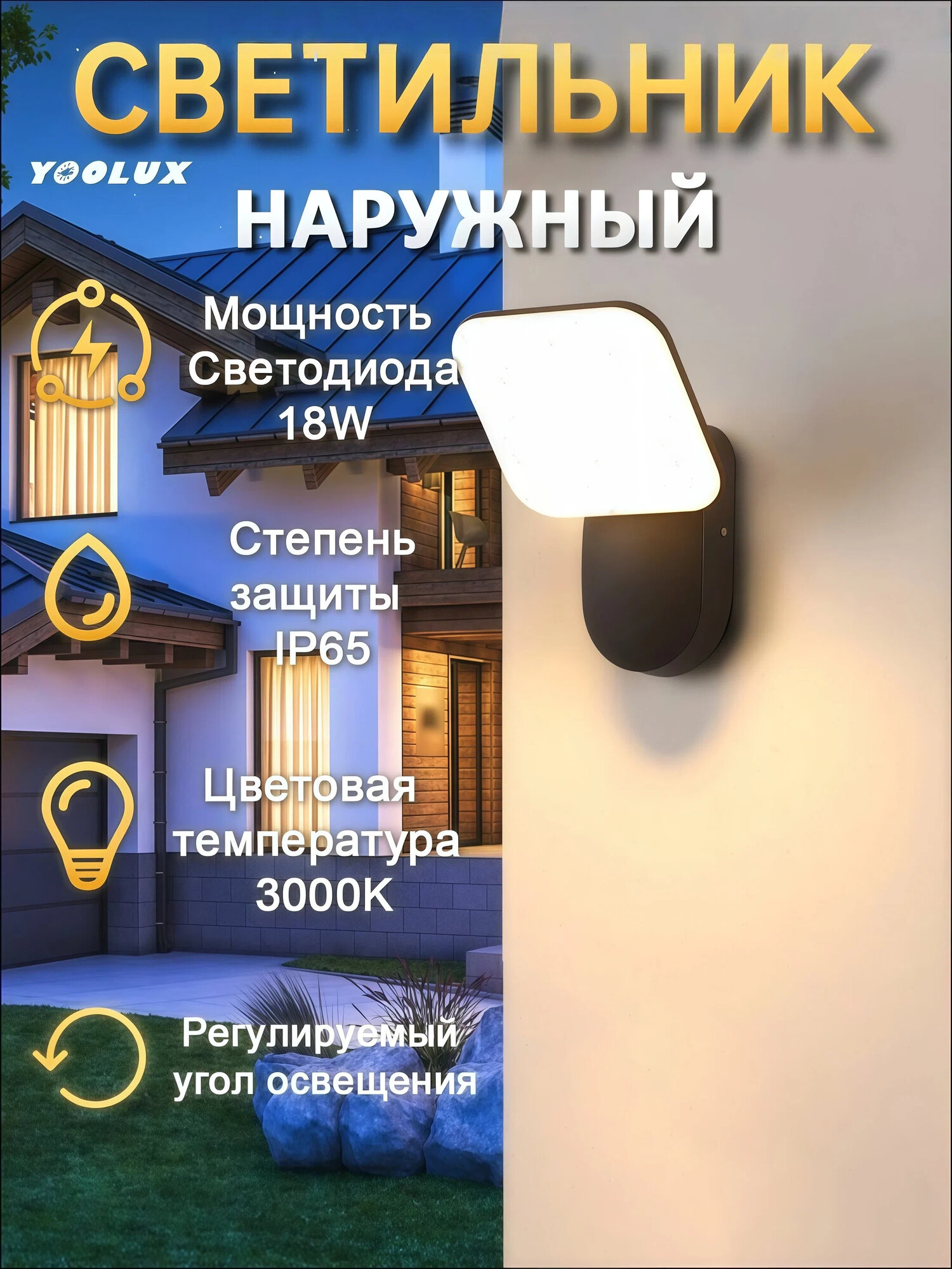 Уличный настенный светильник Yoolux LED 18Вт IP65, наружное освещение дома с теплым светом 3000К регулируемый угол