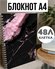 Блокнот А4