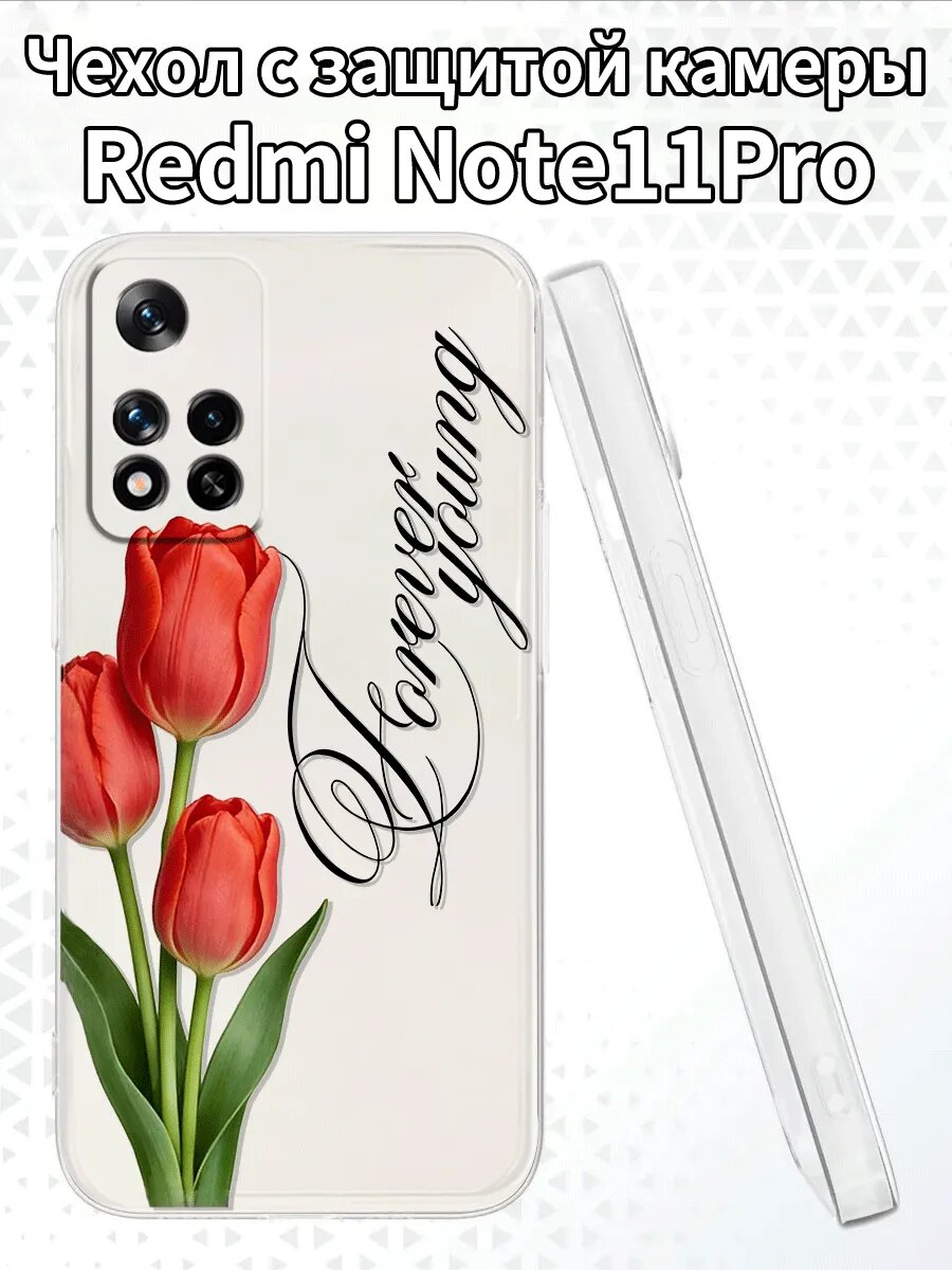 Чехол для RedmiNote11Proс изображением тюльпанов