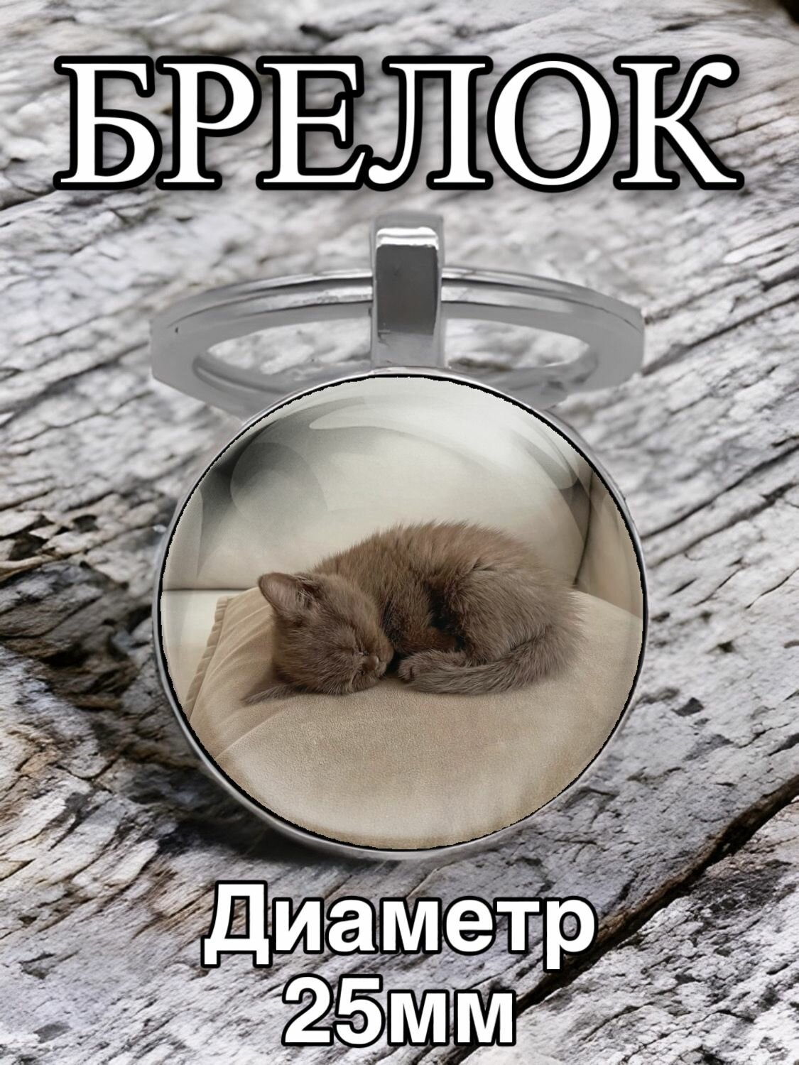 Брелок, коричневый