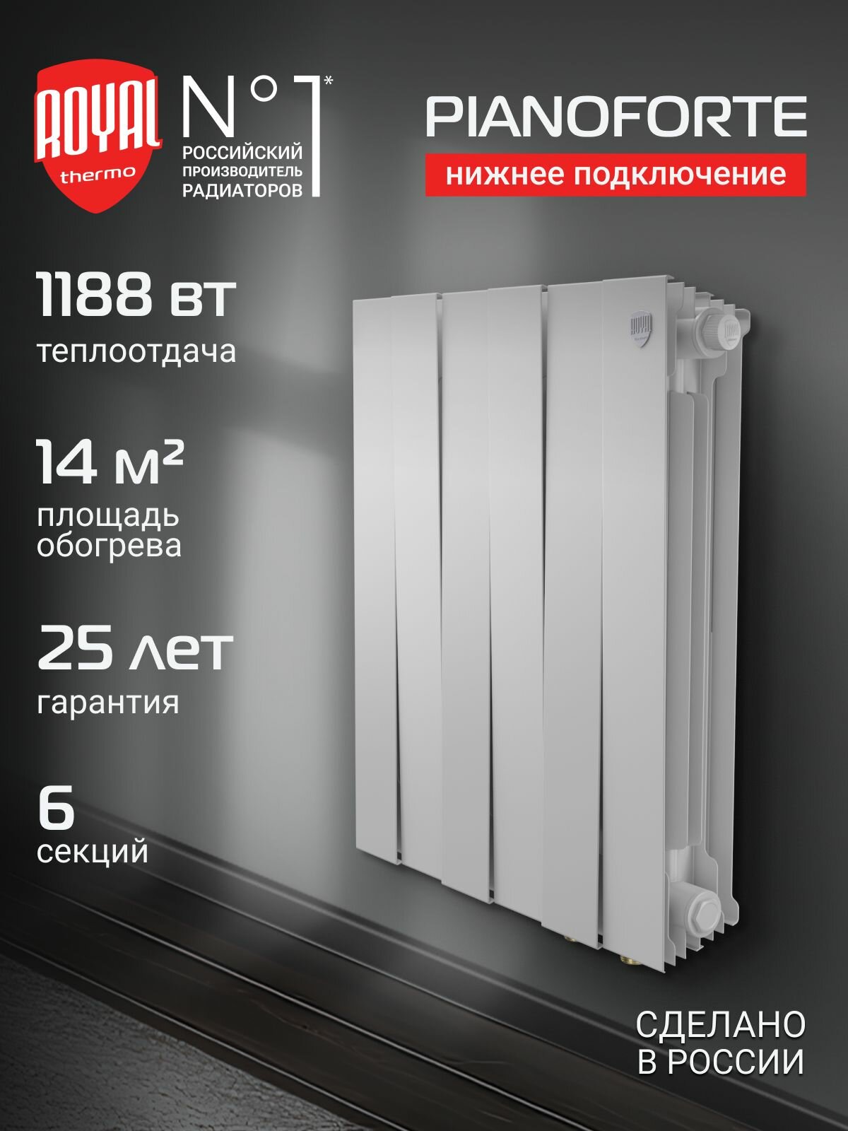 Радиатор отопления биметаллический Royal Thermo PianoForte 500 Белый VR80 - 6 секц, нижнее подключение