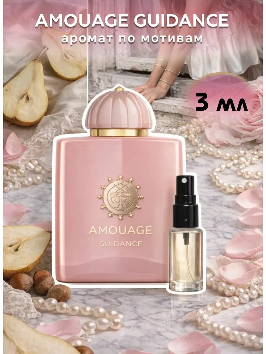 Amouage Guidance унисекс пробник восточный парфюм 3 мл