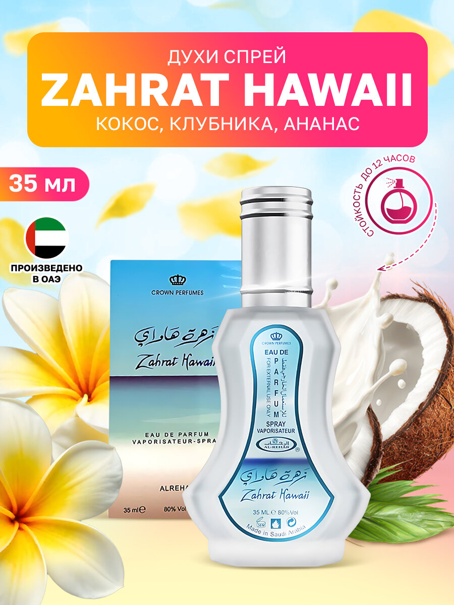 Парфюмерная вода арабская для женщин и девушек Zahrat HawaII 35 мл из ОАЭ