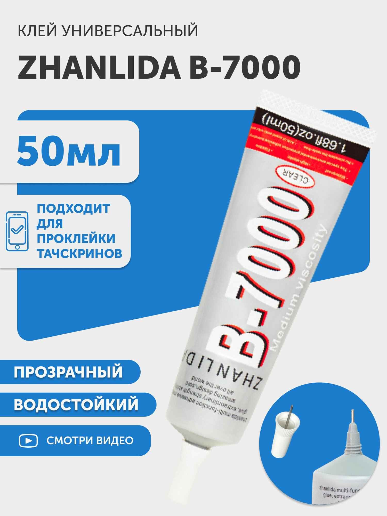 50 мл Клей герметик Zhanlida B7000, прозрачный, для ремонта телефонов, для приклеивания дисплеев и страз, многофункциональный