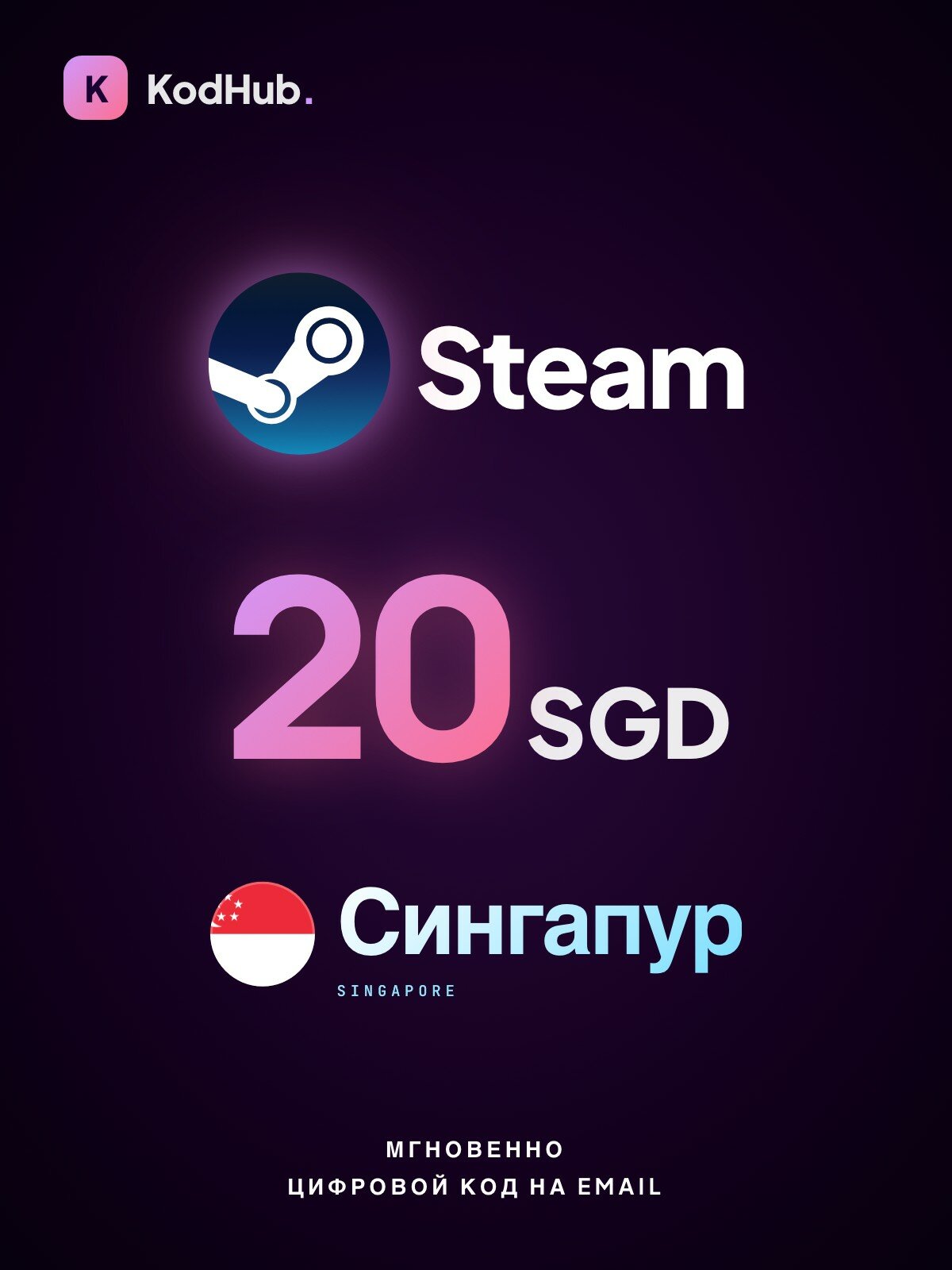 Пополнение Steam Сингапур 20 сингапурских долларов (SGD) | Steam Wallet, баланс Steam | Цифровой код