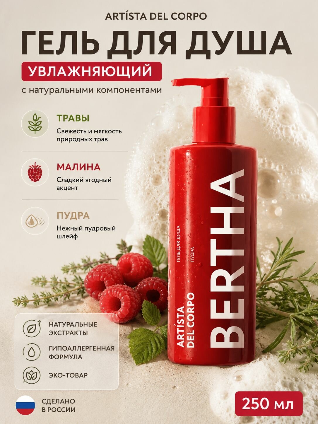 Гель для душа увлажняющий с натуральными компонентами BERTHA 250 мл