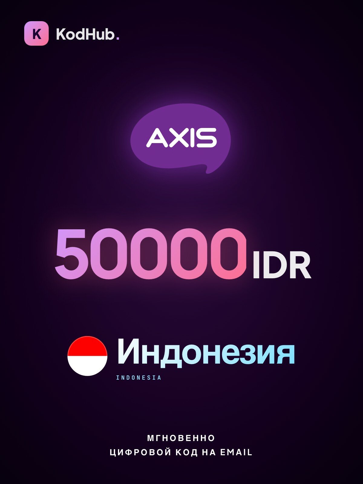 Пополнение мобильного AXIS Индонезия 50000 рупий (IDR) | мобильная связь, prepaid, баланс | Цифровой код