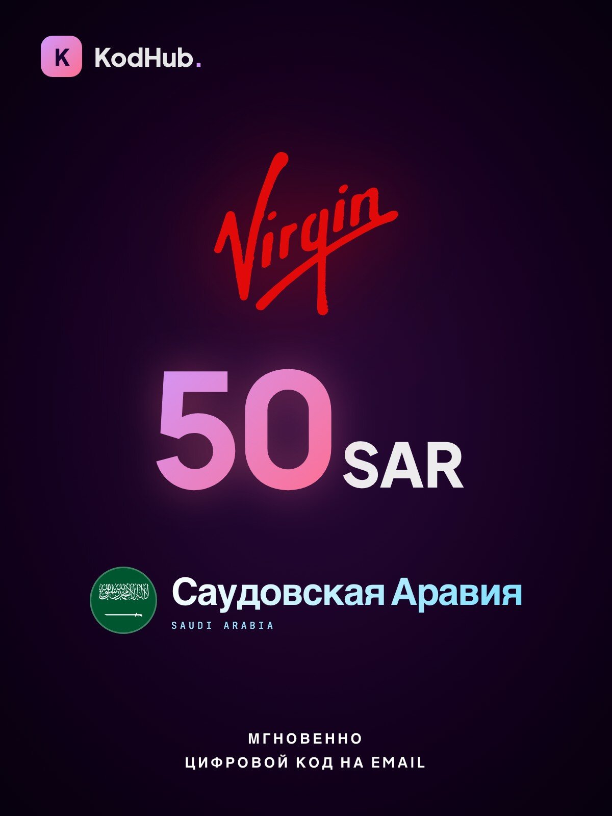 Пополнение мобильного Virgin Mobile Саудовская Аравия 50 риалов (SAR) | мобильная связь, prepaid, SIM | Цифровой код