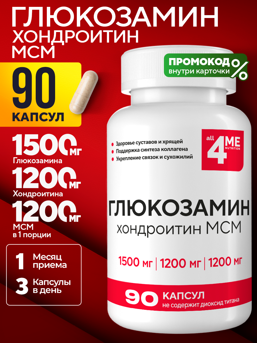 Глюкозамин 1500 мг + Хондроитин 1200 мг + МСМ 1200 мг, 90 капсул, ALL4ME, Для суставов и хрящей