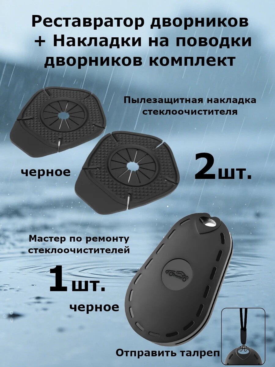 Реставратор дворников + Накладки на поводки дворников комплект