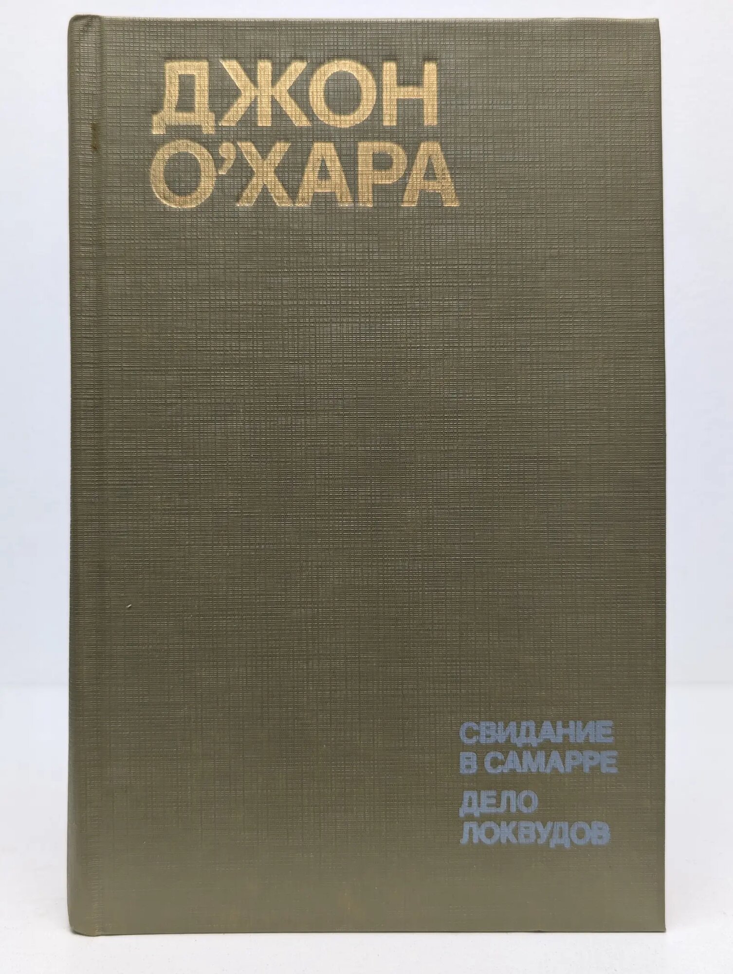 Свидание в Самарре. Дело Локвудов О'Хара Джон 1984