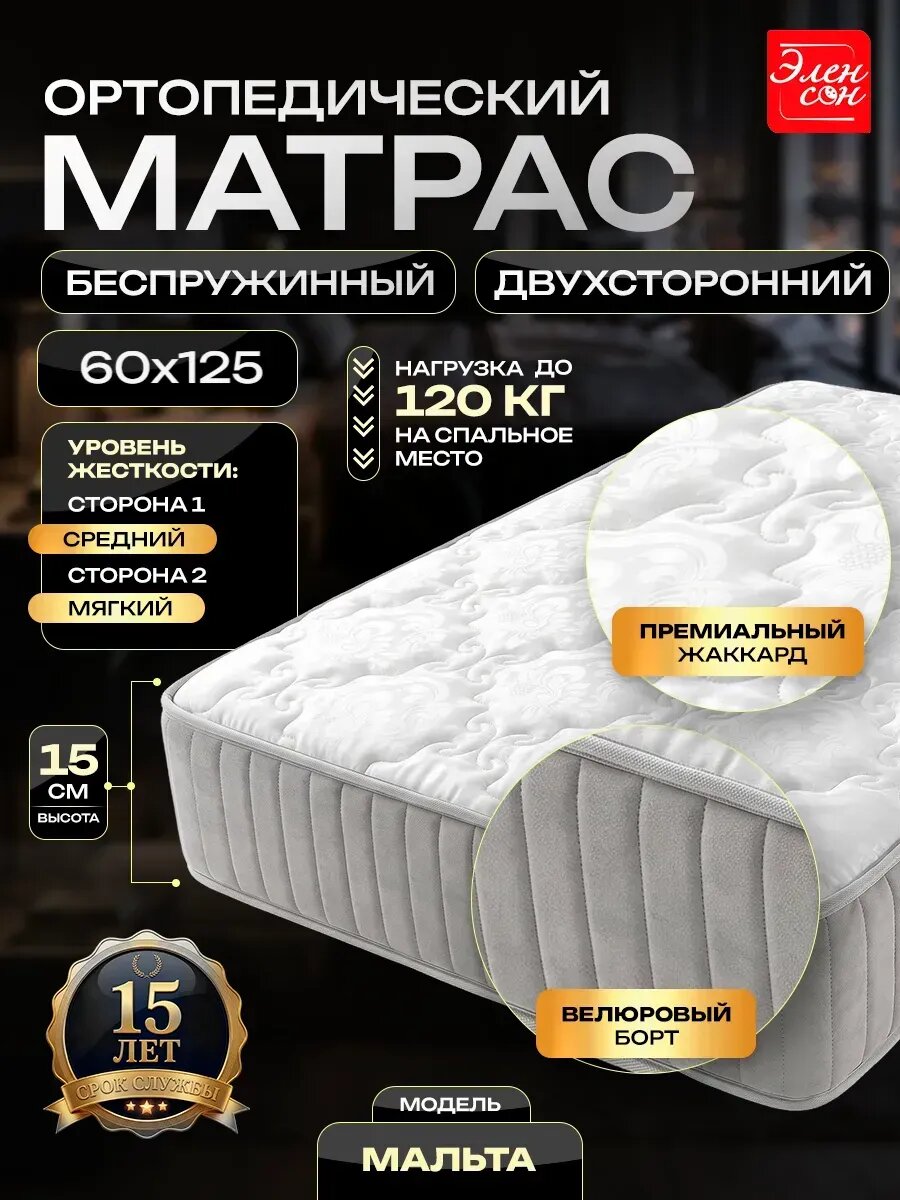 Матрас 60х125 ортопедический, беспружинный, 15 см
