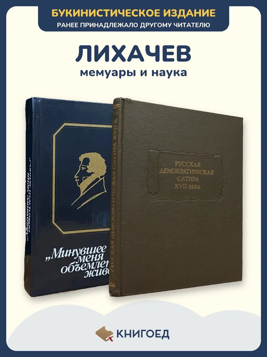 Лихачев Дмитрий Сергеевич и др. — комплект 2 книги (публицистика, букинистика)