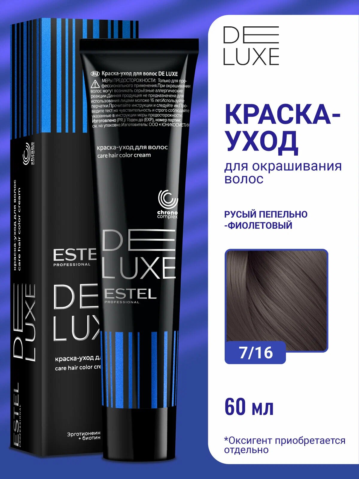 Краска-уход для волос ESTEL De Luxe, 7/16 русый пепельно-фиолетовый, 60 мл