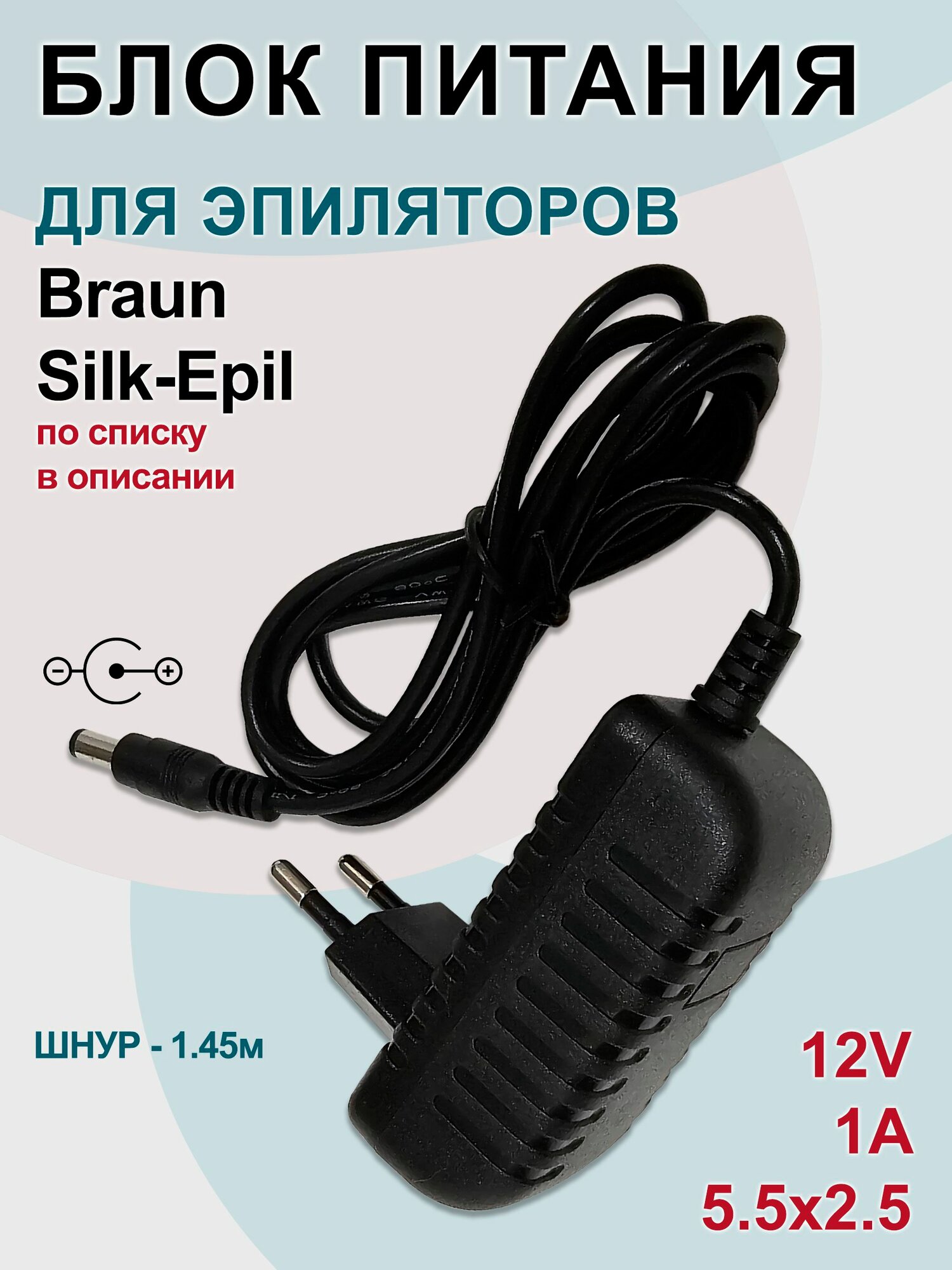 Зарядка (адаптер) для эпиляторов Braun Silk-Epil, 12V - 1A, разъем 5.5x2.5, 1.45м