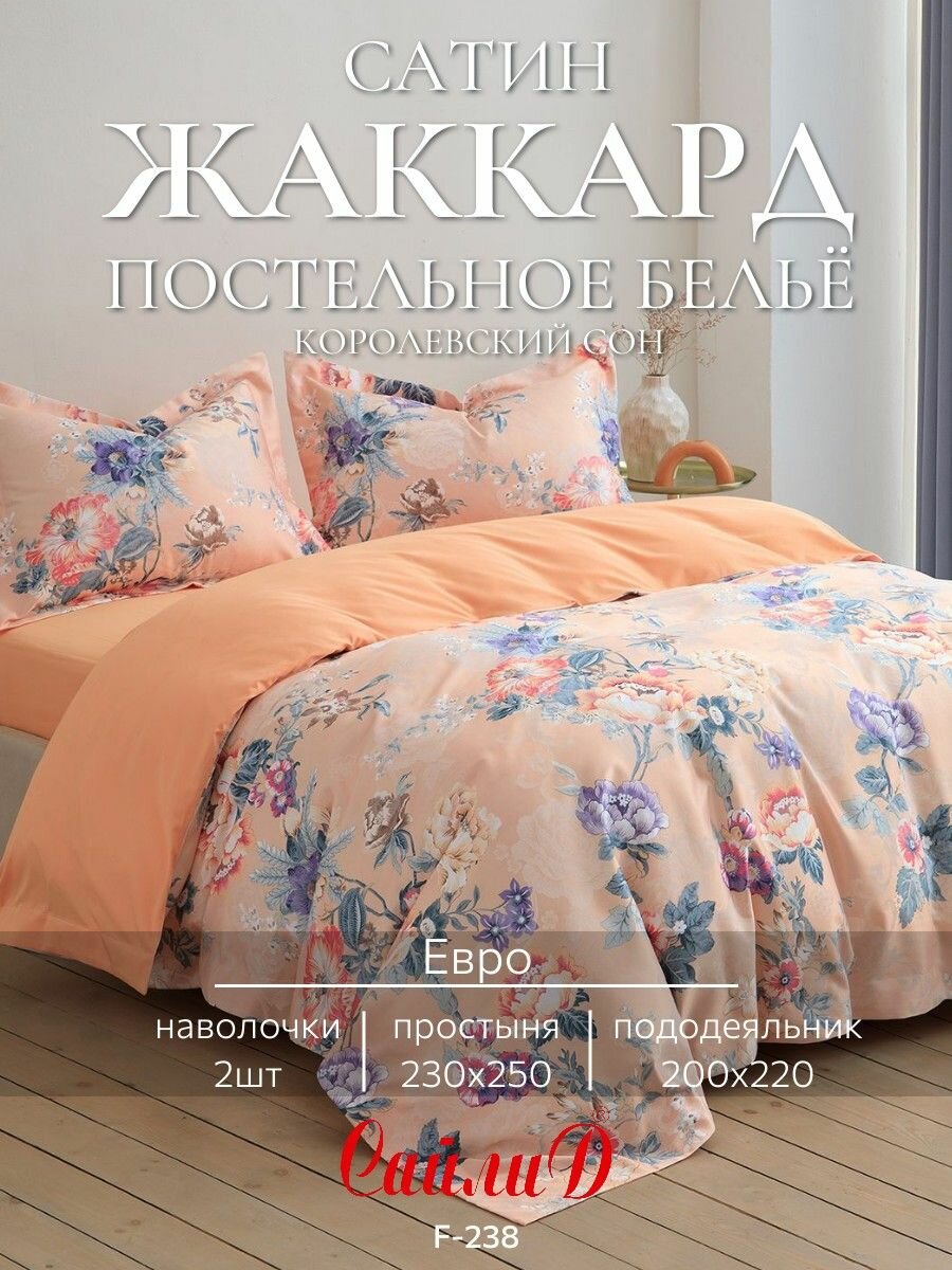 Постельное белье сатин-жаккард, СайлиД, Евро