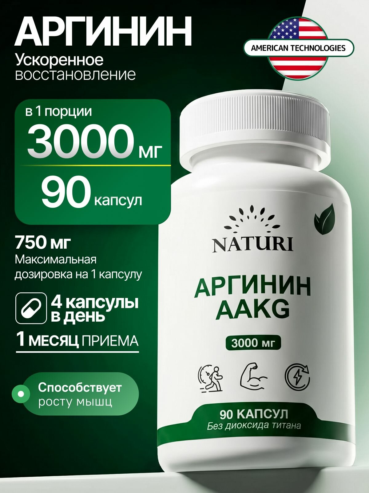 Аргинин AAKG 3000 мг 90 капсул NATURI, L аргинин в капсулах для мужчин, аминокислоты для спорта, выносливости и восстановления спортивные добавки аминокислотный комплекс для выносливости L-аргинин капсулы