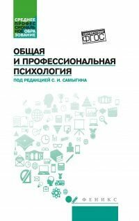 Самыгина С. И. "Общая и профессиональная психология" Среднее профессиональное образование "Феникс"