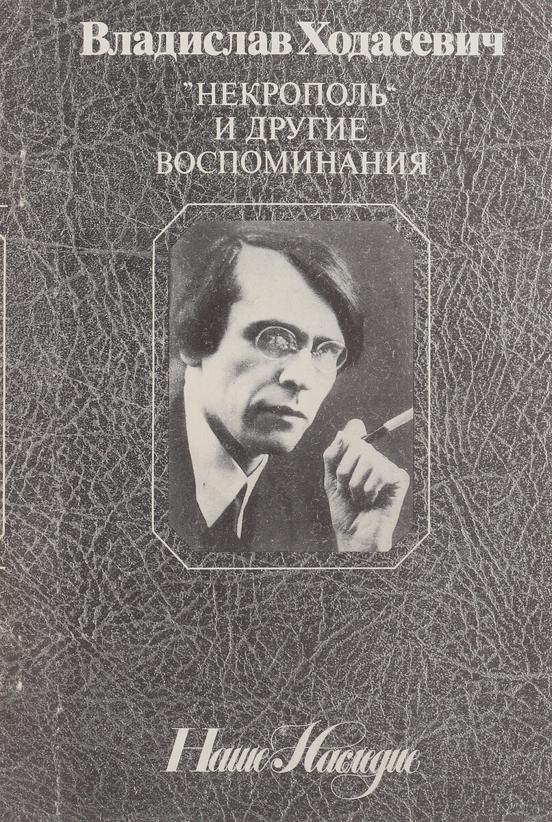 "Некрополь" и другие воспоминания