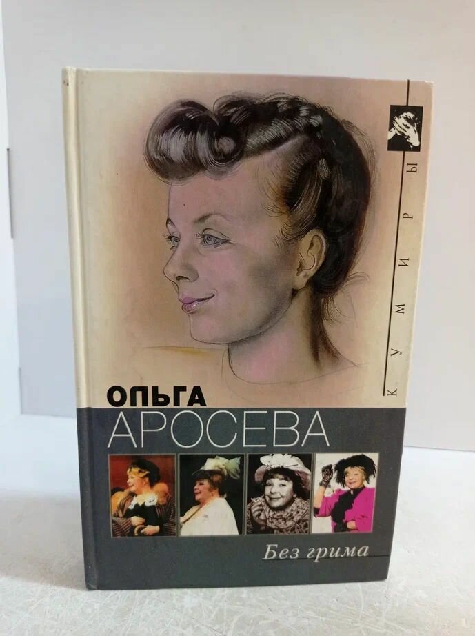 Без грима