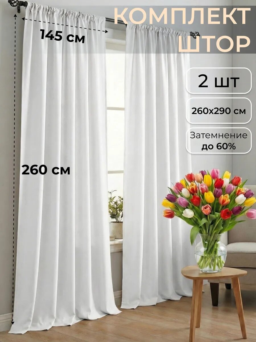 Шторы для спальни, шторы для гостинной, однотонные, Комплект 2 шт. Полотно 145х260 Цвет белый