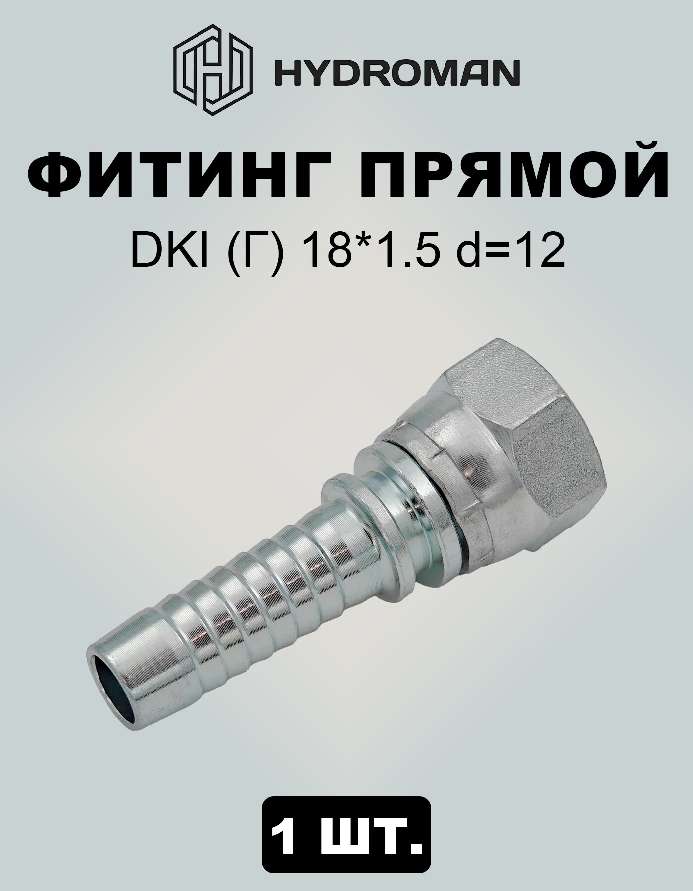 Фитинг гидравлический для РВД DKI (Г)-гайка с внутренней метрической резьбой 18x1.5 , диаметр-d 12