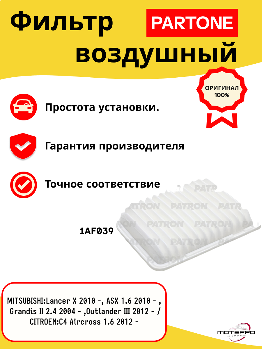 Фильтр воздушный для MITSUBISHI / CITROEN / PEUGEOT 4008 1AF039 PART-ONE