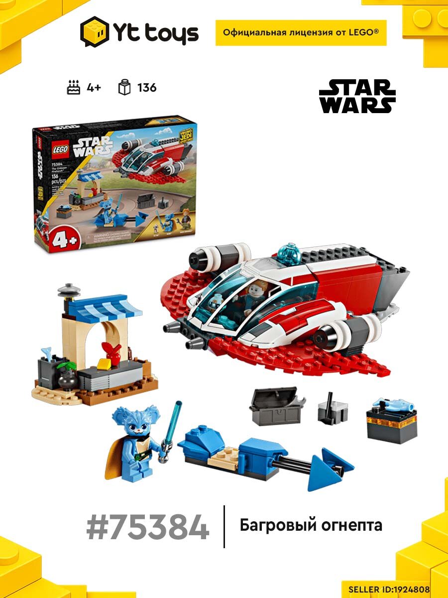Конструктор LEGO Star Wars TM Багровый Огненный Ястреб, 136 деталей, возраст от 4+, 75384